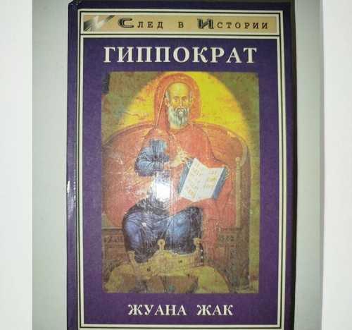 Гиппократ