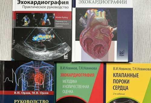 Медицинские книги эхокардиография