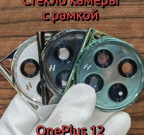 Стекло камеры OnePlus 12 (линза) и замена