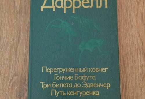 Джеральд Даррелл