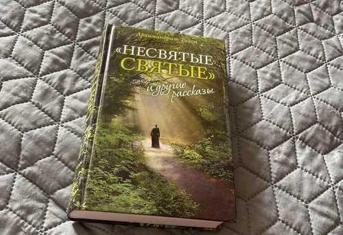 Архимандрит Тихон "Несвятые святые"