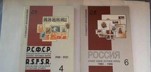 Каталоги марок РСФСР. Россия 1918-23 г. 1992 -96 г