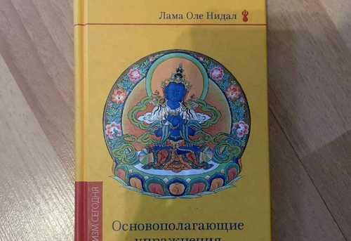Книги по буддизму