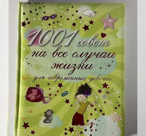 Книга "1001 совет на все случаи жизни"