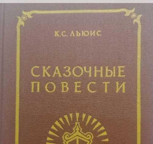 Книга К. С. Льюис "Сказочные повести"