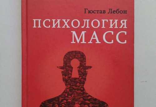 Книга "Психология масс" Гюстав Лебон
