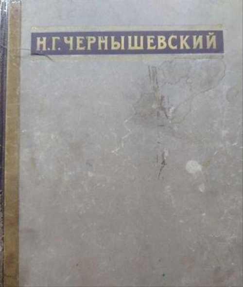 Книга Чернышевского 1950 года