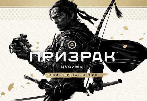 Ghost of Tsushima (режисс. версия) на PS 4/5