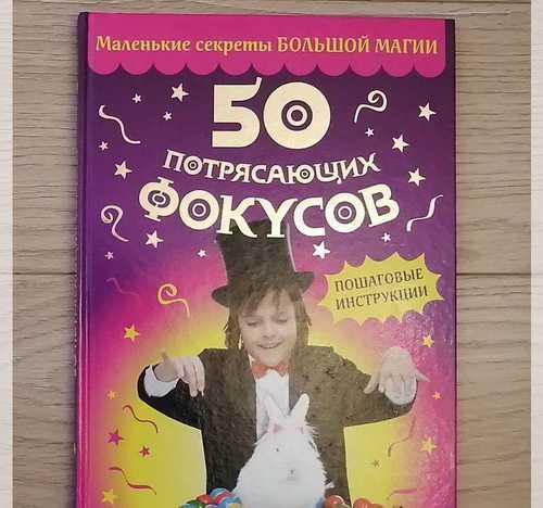 Книга "50 потрясающих фокусов. Пошаговые инструкци