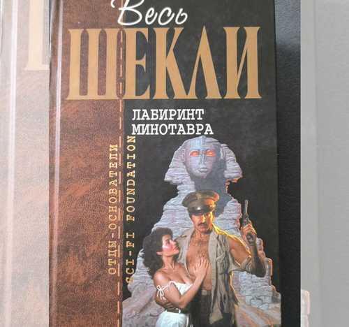 Книги. Весь Шекли