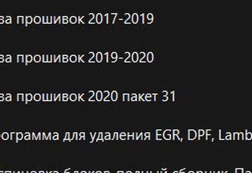 Склад прошивок для чип тюнинга 2009-2020