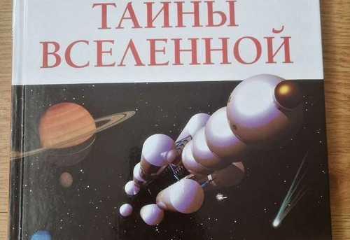 Детская энциклопедия Тайны Вселенной