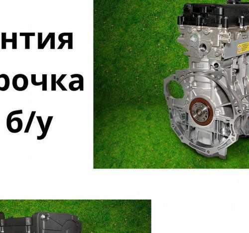 Новые двигатели Hyundai Kia 1.4 1.6 л гарантия до