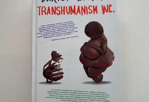 Книга "transhumanism INC." Виктор Пелевин