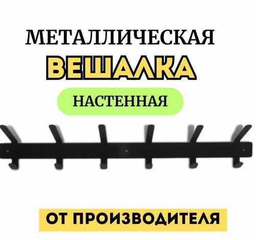 Меаллическая вешалка на стену от производителя