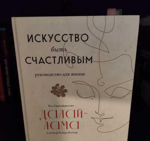 Искусство быть счастливым далай лама