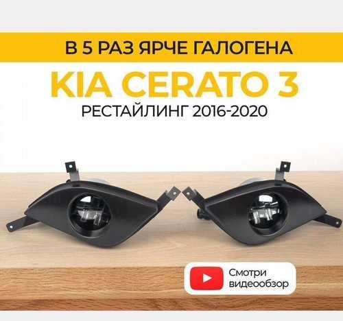 Птф KIA Cerato 3 рестаилинг (2016-2020)