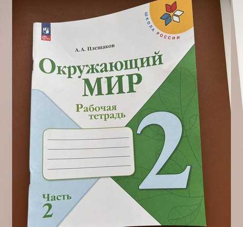 Рабочая тетрадь по окружающему миру 2 кл Плешаков