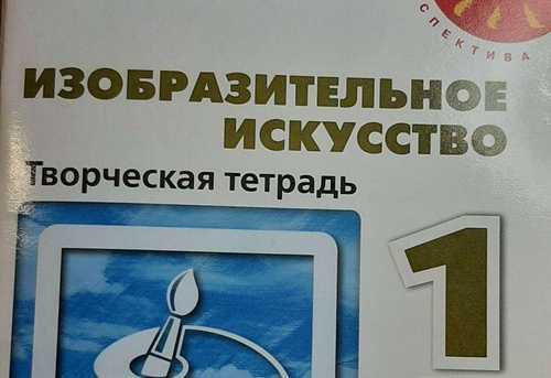 Творческая тетрадь 1 класс. изо