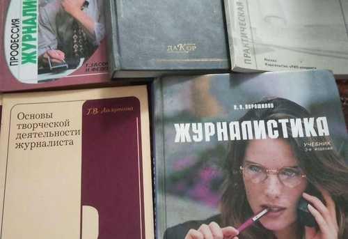 Книги по журналистике