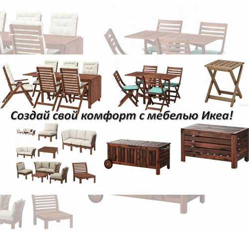 Садовая мебель IKEA из дерева уличная дачная из ро