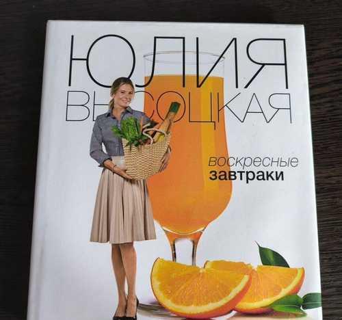 Книга Воскресные завтраки Юлия Высоцкая