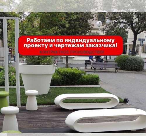 Мебель для города из стеклопластика