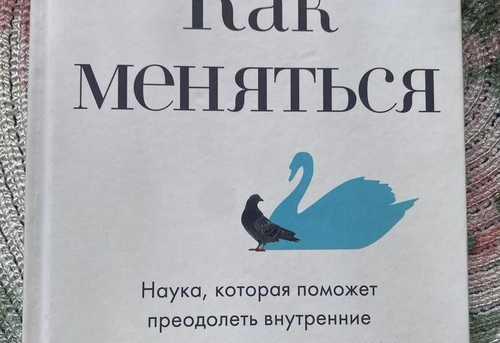 Кэти Милкман "Как меняться"