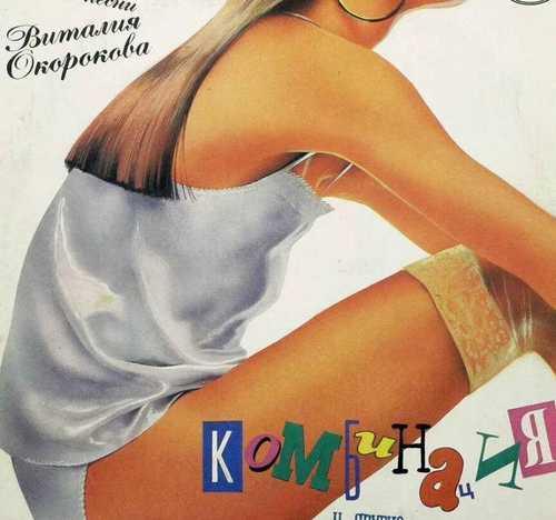 Виниловая пластинка Комбинация и другие. 1992 г