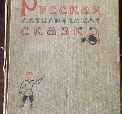 Старая книга 1956 сборник смешных сказок