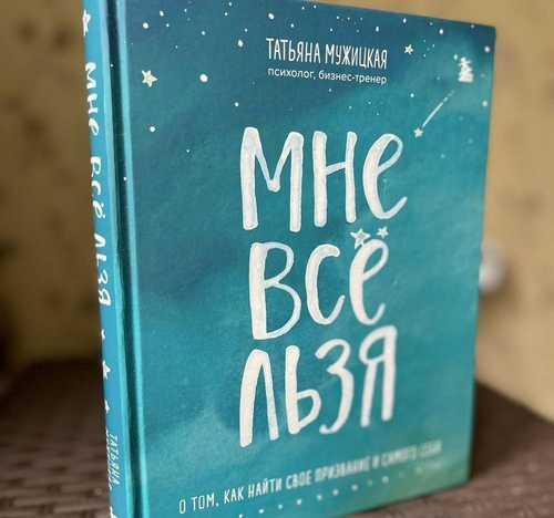 Книга мне все льзя