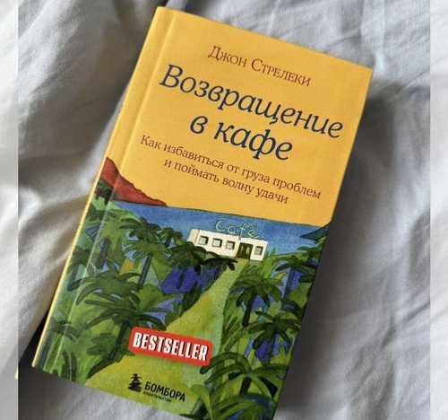 Джон Стрелеки — “Возвращение в кафе”