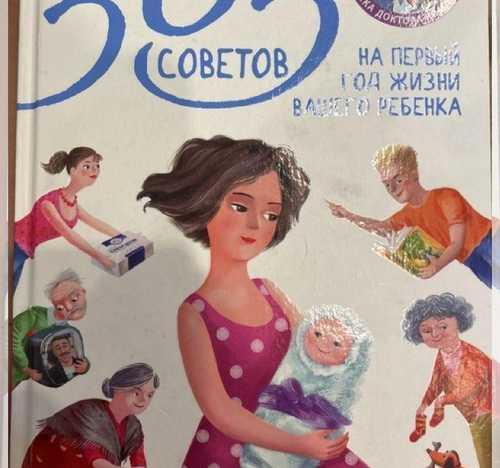 Книга 365 советов Е.О.Комаровский