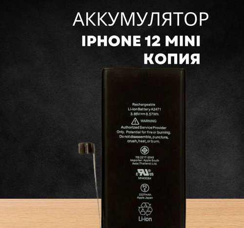 Аккумулятор iPhone 12 Mini AAA