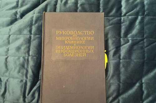 Руководство по микробиологии клинике и эпидемиолог
