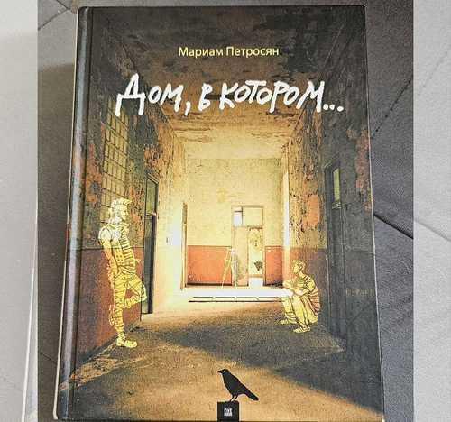 Книга дом в котором