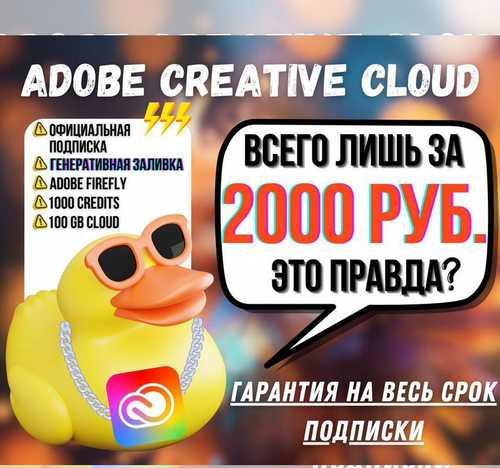 Adobe Creative Cloud подписка два месяца / Firefly