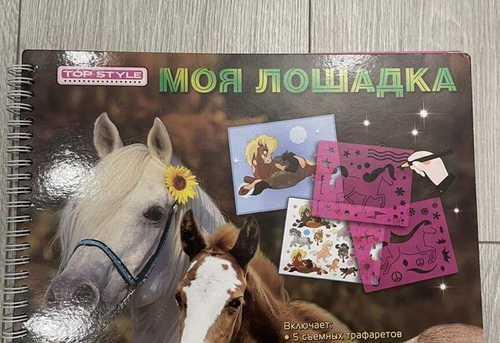 Книга с трафаретами моя лошадка
