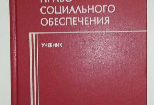 Право социального обеспечения, Буянова, Кобзева