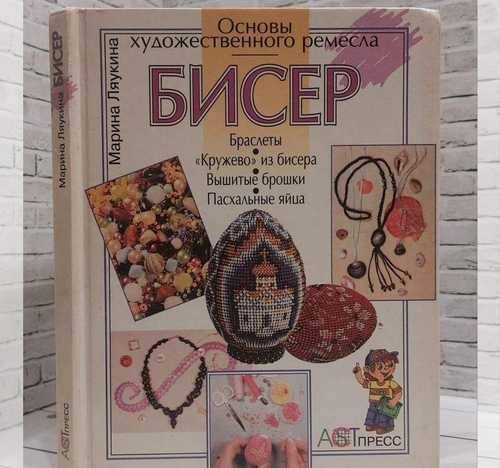 86695 Ляукина М. Бисер. Браслеты. "Кружево" из бисера. Вышитые брошки. Пасхальные яйца 1999