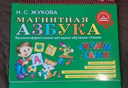 Магнитная азбука жукова+ книга