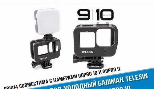 Рамка GoPro 10/9 под холодный башмак Telesin