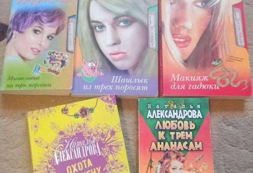 Книги Натальи Александровы