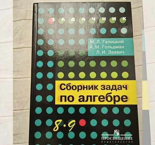 Учебник.Задачи по алгебре 8-9 Кл. Галицкий М.Л.,бу