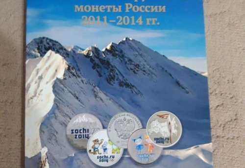 Альбом Сочи Памятные 25-рублевые монеты России