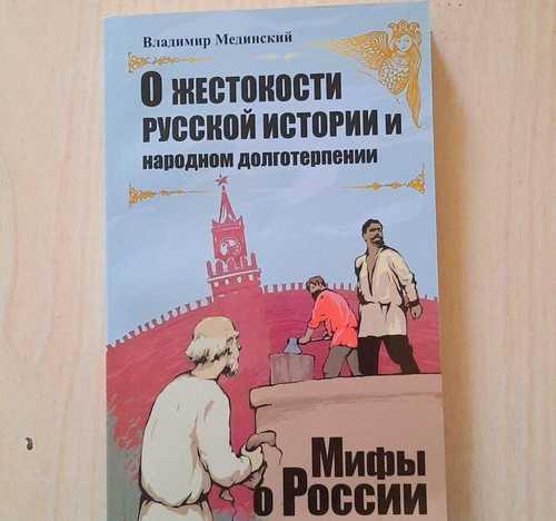 Книга Мифы о России