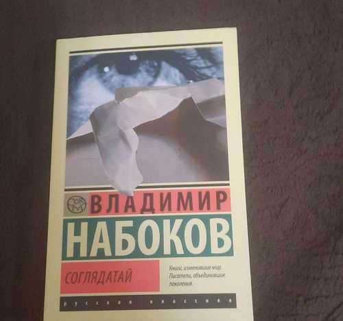 Книга Владимира Набокова "Соглядатай"