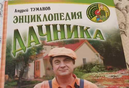 Энциклопедия дачника