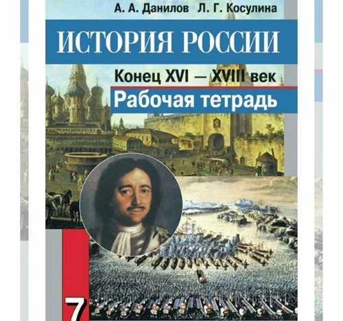 Рабочая тетрадь по истории 7 класс