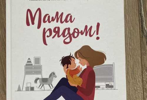 Книга Марина Мелия "Мама рядом"